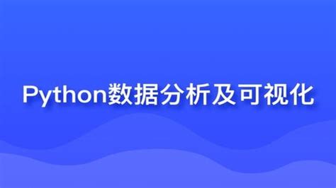 资深python数据分析师，通俗易懂，从入门到入职完整版 P01 0python介绍 可以做什么 Youtube