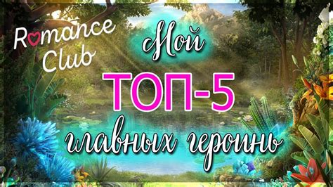 КЛУБ РОМАНТИКИ МОЙ ТОП 5 ГЛАВНЫХ ГЕРОИНЬ Youtube