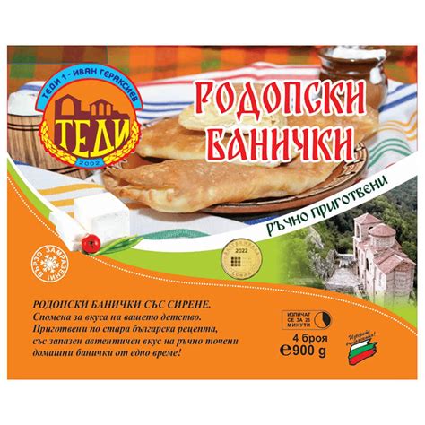 Баница Теди Родопска със Сирене без Консерванти с цена 1499 лв