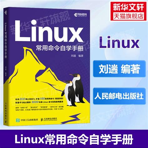 Linux常用命令自学手册 刘遄linux就该这么学鸟哥的linux私房菜linux命令行shell脚本书籍 计算机操作系统 人民邮电出版社