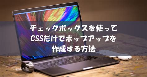 チェックボックスを使ってCSSだけでポップアップを作成する方法