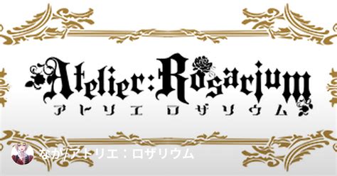 なが アトリエ：ロザリウム Pixiv
