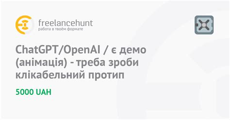 Chatgpt Openai є демо анімація треба зроби клікабельний протип • фриланс робота для