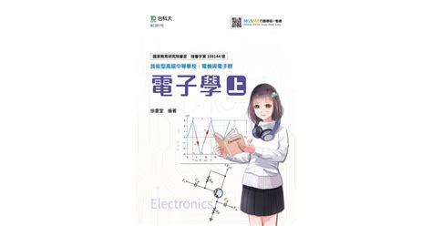 電子學 上 台科大圖書