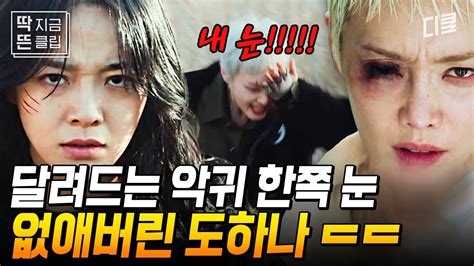 [ 경이로운소문2] 겔리 한쪽 눈 잃게 만든 도하나 전투력 ㄷㄷ 김세정 Vs 김히어라 독기 가득한 두 여자의 맞대결🥊 Youtube