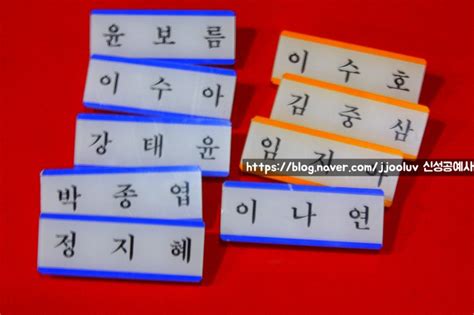 명찰 학교명찰 명판 학교명판 아크릴명찰 플라스틱명찰 명찰공장 명찰제작 명찰맞춤 맞춤명찰 명찰디자인 기본명찰 종로명찰 저가명찰 회사명찰 네이버 블로그