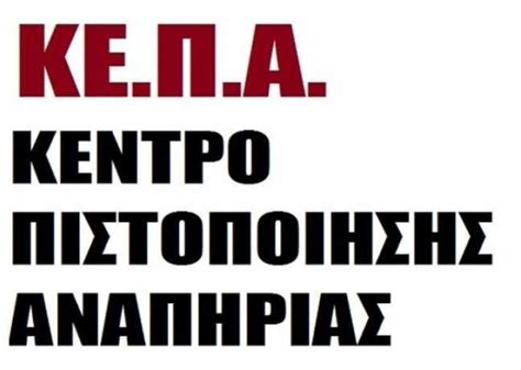 Έρχονται τα ψηφιακά ΚΕΠΑ και η Κάρτα Αναπηρίας Nosos Notalone Gr