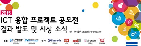 30호 2015 Ict 융합 프로젝트 공모전 결과 발표 및 시상 소식 Ntrexgo 디바이스마트 엔티렉스 컨텐츠