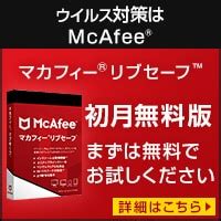 マカフィー リブセーフを別のマシンにインストールする