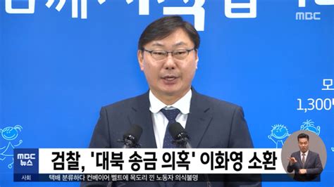 검찰 대북 송금 의혹 이화영 소환