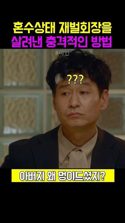 혼수상태에 빠진 재벌회장을 깨운 충격적인 방법 마인 Youtube