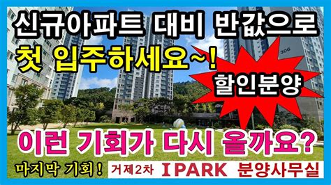 거제아이파크2차 할인분양 마지막 회사보유분 정리 30평 33평 39평 특별할인 분양중 마감임박 첫 입주 세대 거제도미분양아파트 미분양아파트 거제도아파트매매