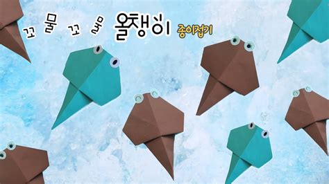 꼬물꼬물 올챙이 종이접기 Youtube
