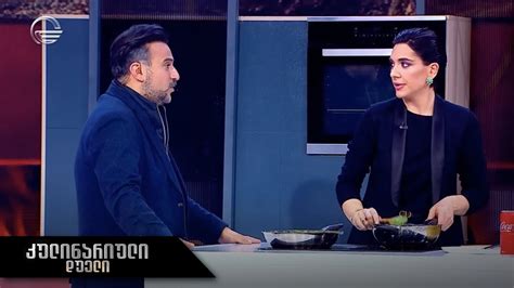კულინარიული დუელი ნატალია ქუთათელაძე და კონსტანტინე ყიფიანი Youtube
