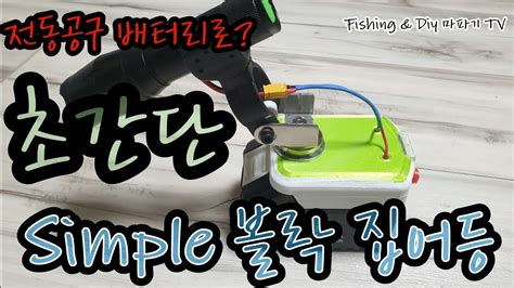 볼락 집어등 Diy 전동공구 배터리로 만드는 심플 집어등 Youtube