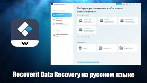 Recoverit Data Recovery скачать бесплатно на русском языке Программы для пк скачать бесплатно