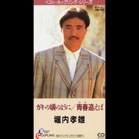 ガキの頃のように青春追えば堀内孝雄音楽ダウンロード音楽配信サイト mora WALKMAN公式ミュージックストア
