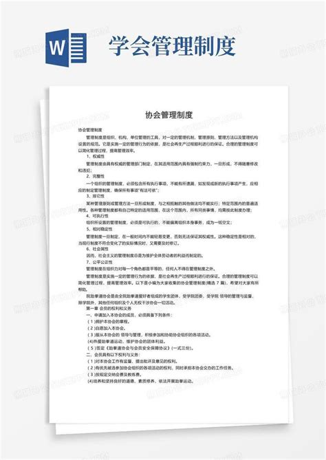 协会管理制度（精选7篇）word模板下载编号qdzxxeaq熊猫办公