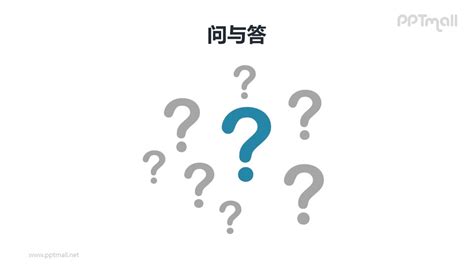 Qa问与答 提问页（全是大问号的）ppt模板下载 Pptmall
