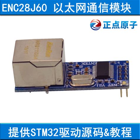 Alientek Enc28j60网络模块 Stm32开发板配件）正点原子作品虎窝淘