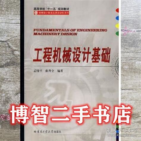 工程机械设计基础 孟晓平 曲秀全 哈尔滨工业大学出版社 9787560322773 孟晓平 曲秀全 编著 孔夫子旧书网