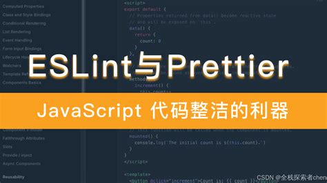eslint 与 prettier：保持 javascript 代码整洁的利器 eslint prettier csdn博客