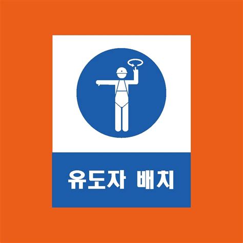 유도자 배치 사고예방경고스티커 산업안전스티커 표지판 산업안전 에덴티엠주 보안스티커 산업안전라벨un라벨롤라벨 전문