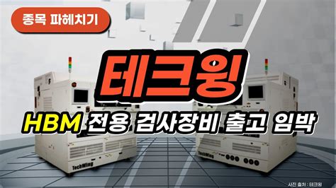 종목분석 전용 검사장비 출고 입박 Hbm제조 메이커 3사와 구체적인 장비스펙 협의 테크윙 반도체 검사장비