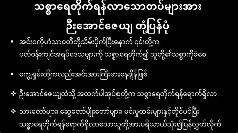 G8 History Chapter 1 အပိုင်း က ၁ Grade 8 သတ္တမတန်း စနစ်ဟောင်း ဘာသာရပ်အလိုက် သင်ခန်းစာ အရင