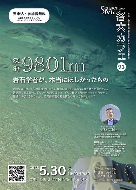 第93回名大カフェ「深海9801m、岩石学者が本当に欲しかったもの」│あいちサイエンス・コミュニケーション・ネットワーク｜地域科学祭「あいち