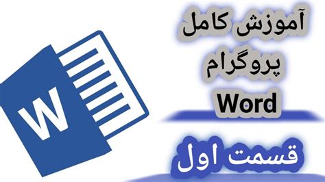 آموزش کامل پروگرام ورد Word جلسه اول Youtube