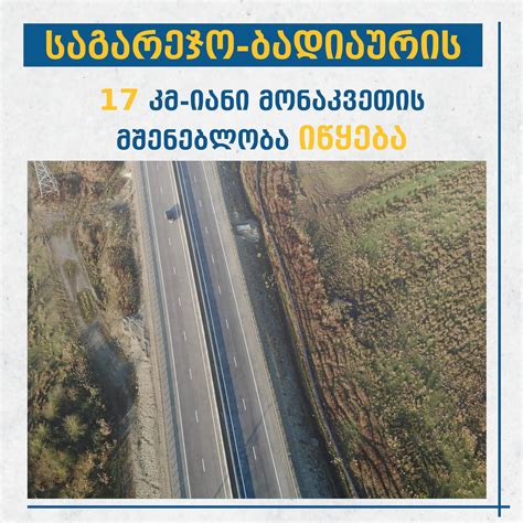 🟨თბილისი ბაკურციხე ლაგოდეხის საავტომობილო გზის შემადგენელი საგარეჯო ბადიაურის 17 კმ იანი