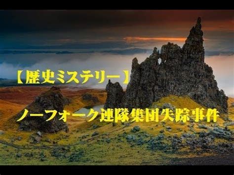 【歴史ミステリー】 ノーフォーク連隊集団失踪事件 Youtube
