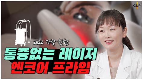 빛으로 피부를 끌어올리는 레이저 리프팅 엔코어 프라임 Youtube