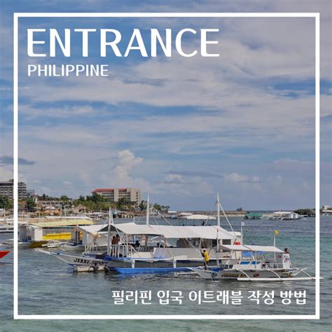 필리핀 입국 이트래블 작성 방법 입국조건 서류 Etravel 정리 필리핀여행 세관신고서 작성법 네이버 블로그