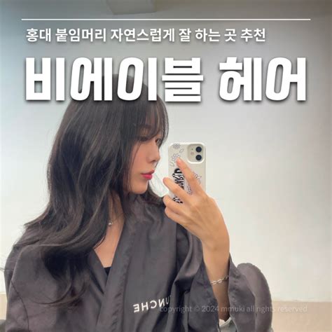 합정 붙임머리 홍대 붙임머리 잘하는 곳 비에이블헤어 솔직 후기 일상사진 네이버 블로그