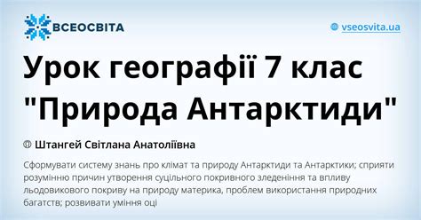 Урок географії 7 клас Природа Антарктиди Презентація Географія