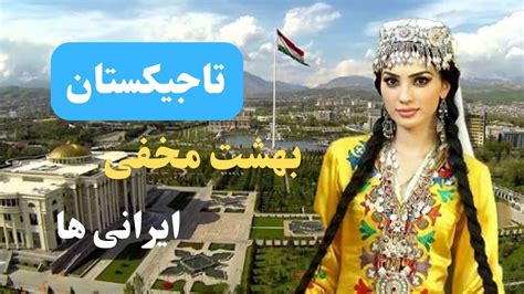 آشنایی با کشور تاجیکستانچرا ایرانی ها عاشق تاجیکستان هستند Youtube
