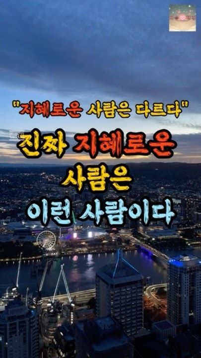 진짜 지혜로운 사람은 이런 사람이다shorts Youtube