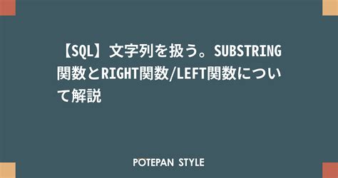 【sql】文字列を扱う。substring関数とright関数left関数について解説 ポテパンスタイル