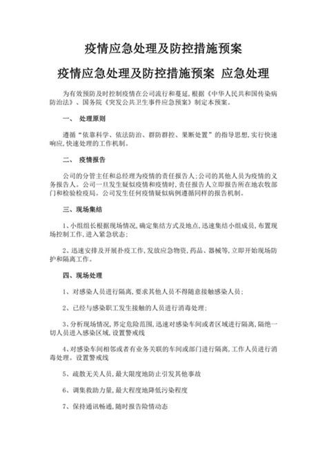 应急预案措施范文 应急预案措施模板下载 觅知网