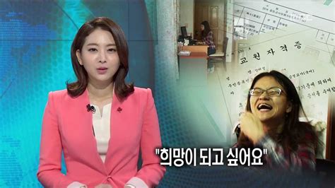 뉴스데스크 아이들에게 꿈 주고 싶은 장애인 교사 Youtube