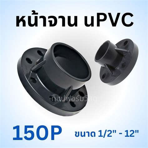 หน้าแปลน Upvc 150p หน้าจานยูพีวีซี 150p ขนาด 1 2 12 ใช้สำหรับสวมท่อ Pvc และ Upvc Lazada