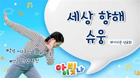 세상 향해 슈웅 죄로 어두워진 파이디온선교회 어린이 찬양 유아유치부 찬양율동 어린이 선교 찬양 Youtube