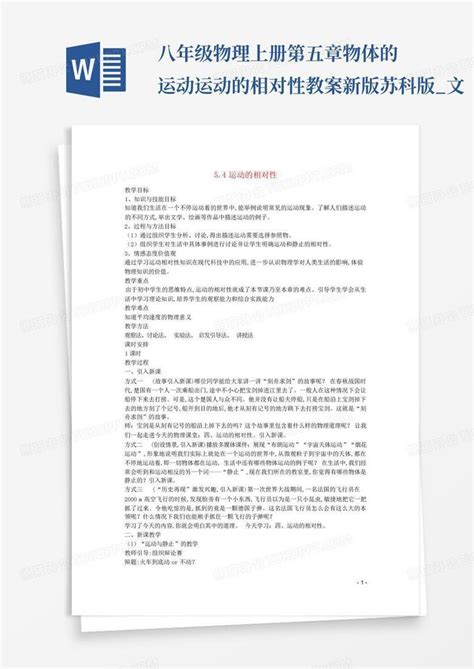 八年级物理上册第五章物体的运动运动的相对性教案新版苏科版 文word模板下载 编号qbejrzpa 熊猫办公