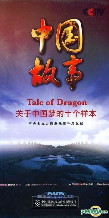 Yesasia 中國故事 關於中國夢的十個樣本 Dvd 中國版 Dvd 中國國際電視總公司 中國內地影畫 郵費全免