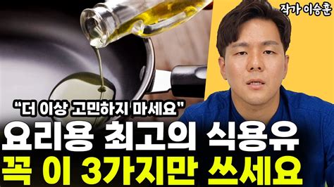 요리할 때 변질되지 않는 좋은 식용유는 이 3가지 입니다 L작가 이승훈5부 Youtube