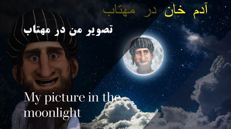 تصویر آدم خان در مهتاب Youtube