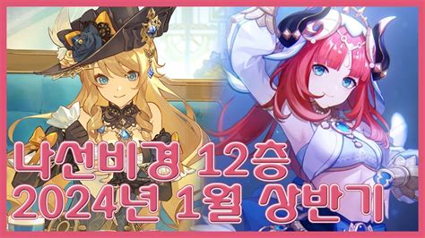 [원신] 나선비경 12층 1월 상반기 36별 클리어 Youtube