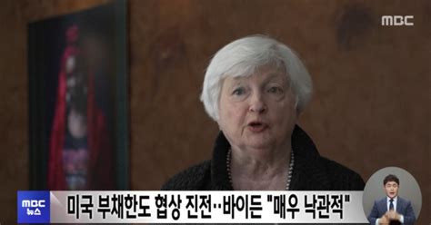 미국 부채한도 협상 진전‥바이든 매우 낙관적